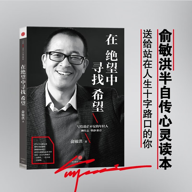 在绝望中寻找希望 俞敏洪著