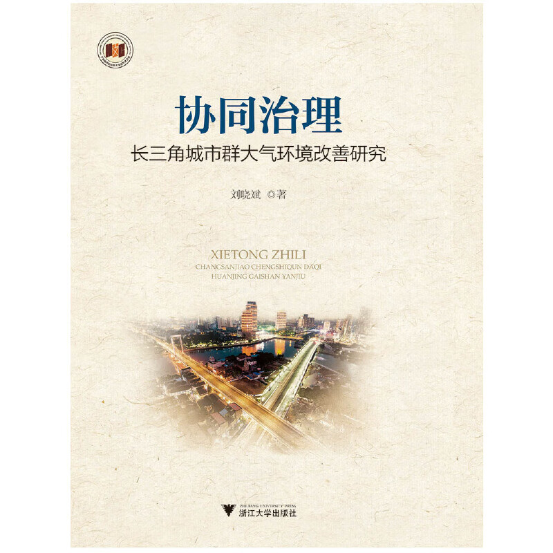 协同治理：长三角城市群大气环境改善研究
