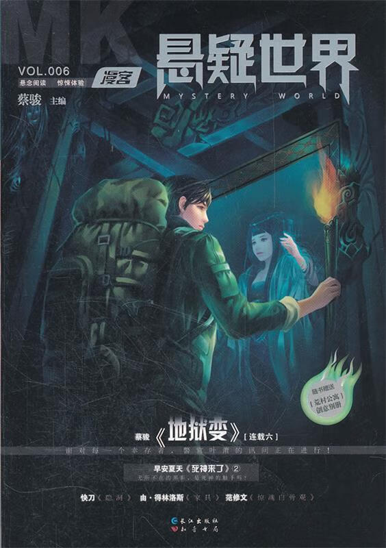 漫客悬疑世界06 蔡骏主编【书】