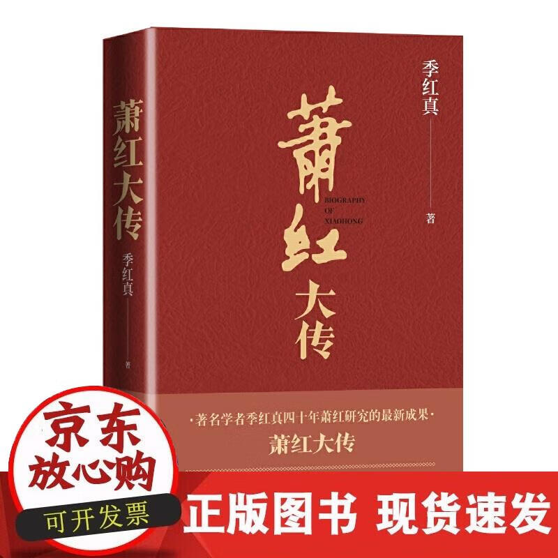 【现货】萧红大传