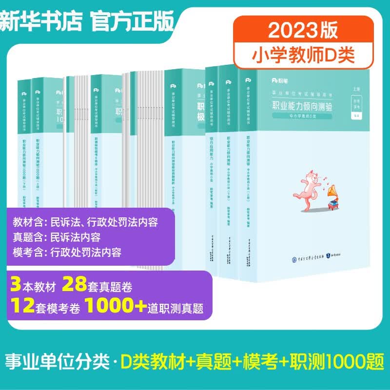 事业单位考试用书2023粉笔事业编d类2023中小学教师招聘职业能力倾向测验和综合应用能力教材真题事业单位考试用书 【教材+真题+模考+职测1000题-小学】