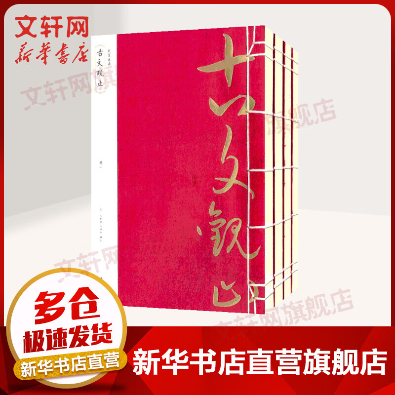 古文观止 全套4册 线装典藏