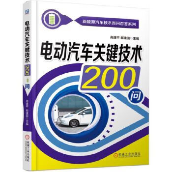现货:电动汽车关键技术200问 高建平 郗建国 9787111618812