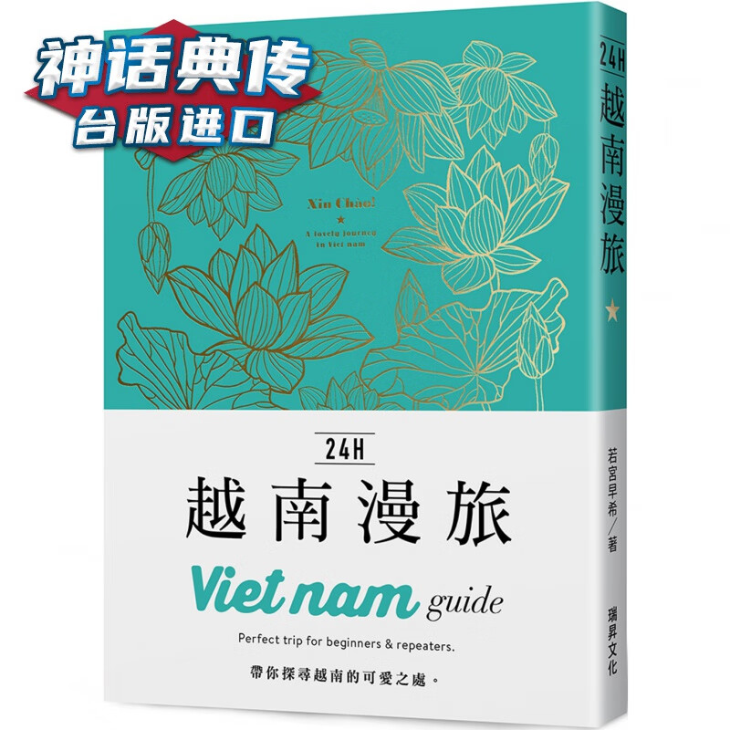 24H越南漫旅：带你探寻越南的可爱之处 瑞升 若宫早希 台版图书【神话典传图书专营店】