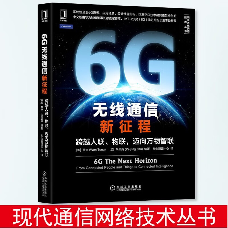 6G无线通信新征程：跨越人联、物联，迈向万物智联 电子与通信 通信 机械工业出版社