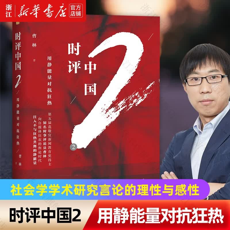 时评中国(2用静能量对抗狂热)曹林