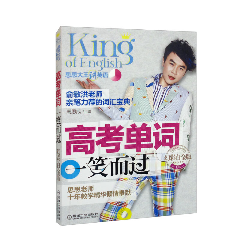 高考单词一笑而过 幻彩白金版