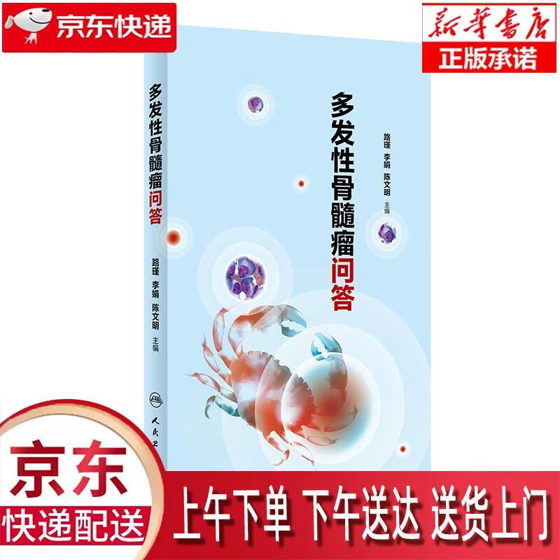 【新华畅销图书】多发性骨髓瘤问答 路瑾,李娟,陈文明 人民卫生出版社