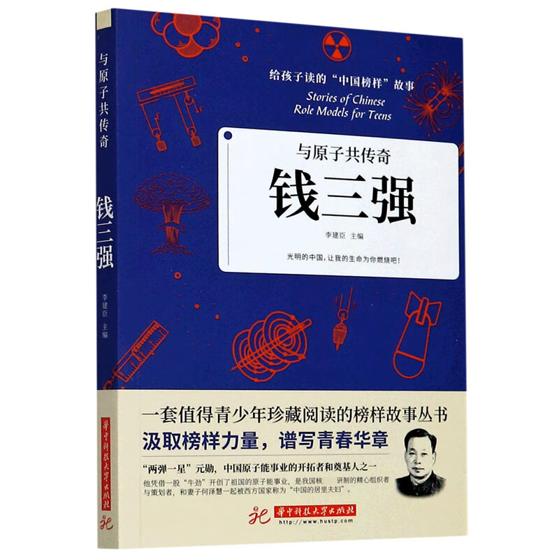 钱三强(与原子共传奇)/给孩子读的中国榜样故事