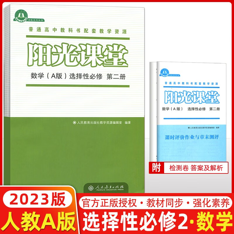 2023版 阳光课堂高中数学选择性必修第二册（人教A版）高中教科书配套练习册高二下册数学教材同步练习册
