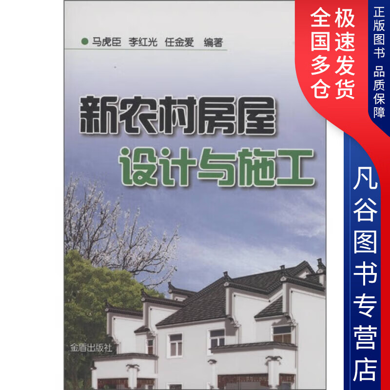 【书】新农村房屋设计与施工