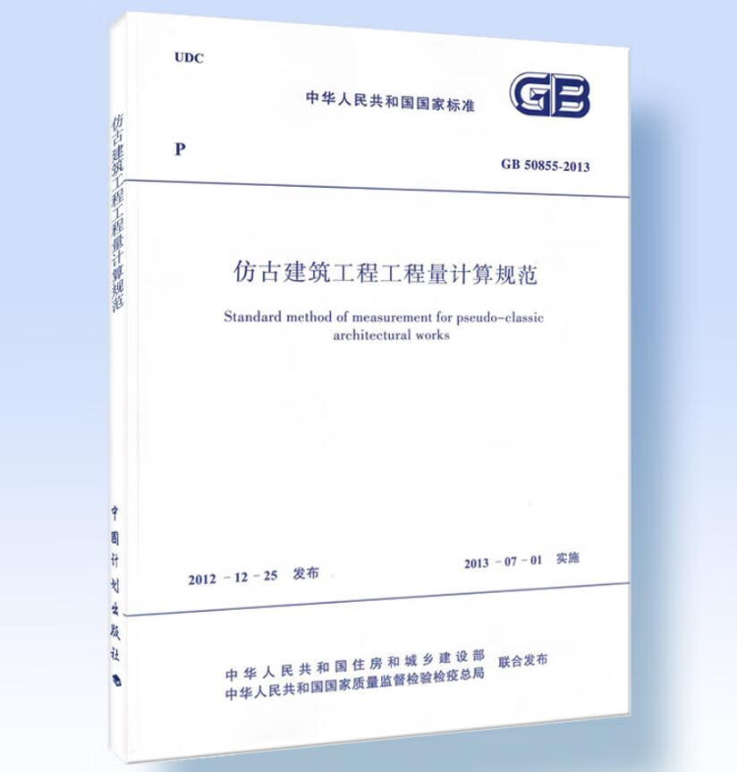 GB 50855-2013 仿古建筑工程工程量计算规范