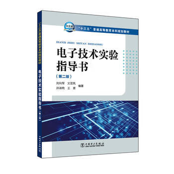 “十三五”普通高等教育本科规划教材 电子技术实验指导书（第二版）刘向军，文亚凤，孙淑艳，王赟 编著