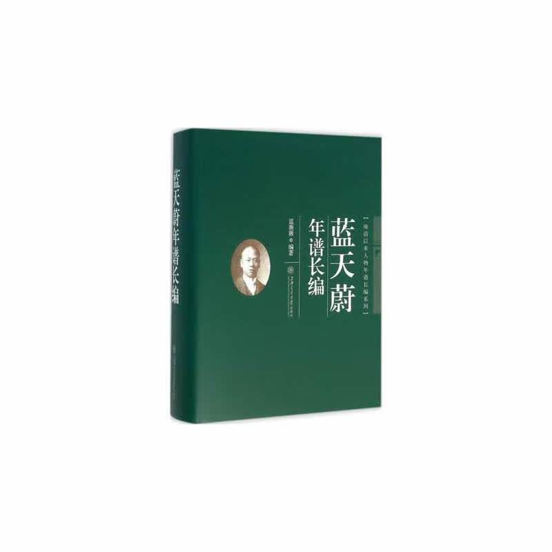 蓝天蔚年谱长编