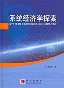 【书】系统经济学探索