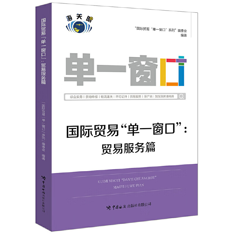 国际贸易“单一窗口”：贸易服务篇