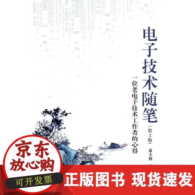 【现货】电子技术随笔（第2版）