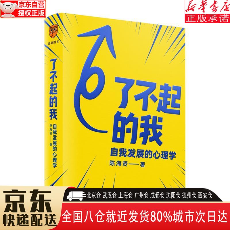 【全新】了不起的我：自我发展的心理学（陈海贤重磅新作，得到App10万+付费用户亲测有