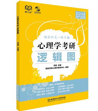 心理学考研逻辑图9787568238595【特惠】