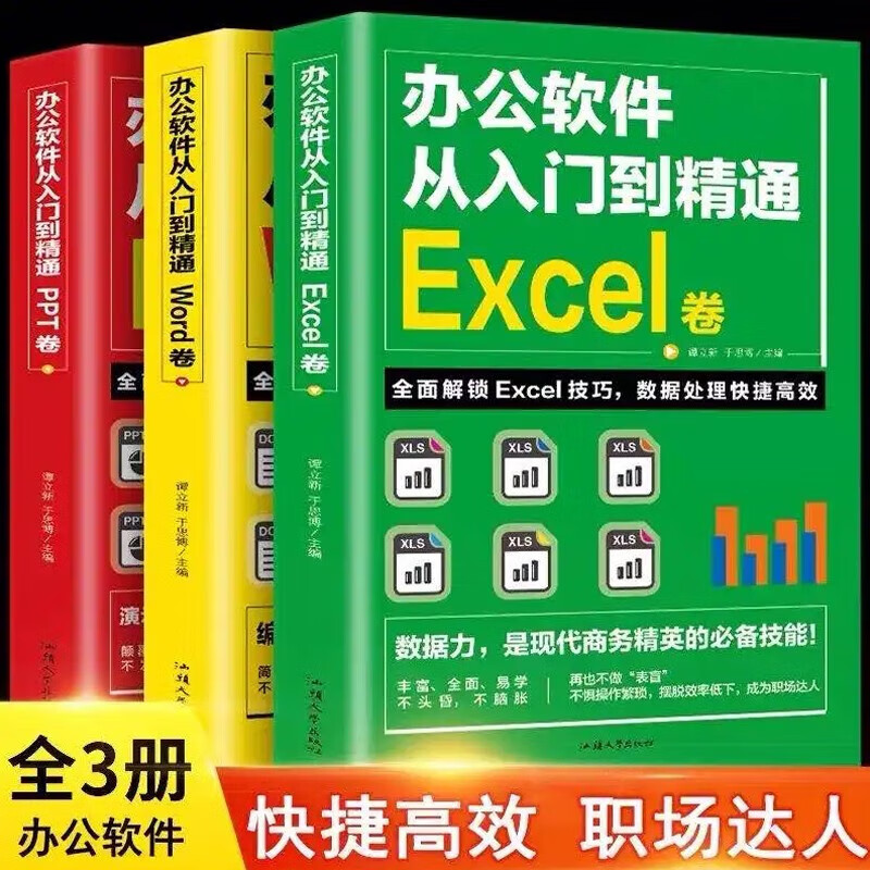 全3册 办公软件自学Word PPT Excel从入门到精通 wps教程教材格制作函数书籍职场创业书