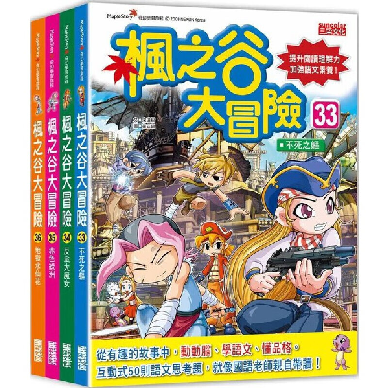 预售漫画 枫之谷大冒险套书【第九辑】（第33～36册） 三采 宋道树