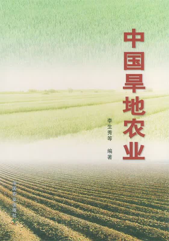 中国旱地农业 李生秀等 编著【书】