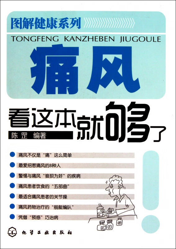 痛风看这本就够了/图解健康系列