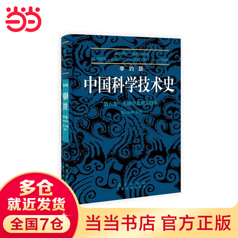 李约瑟中国科学技术史6-6医学