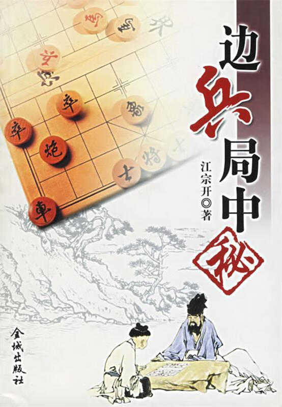 边兵局中秘 江宗开 著 金城出版社