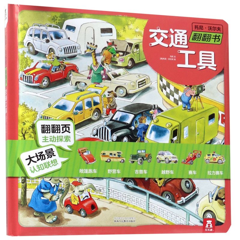 交通工具(精)/托尼·沃尔夫翻翻书