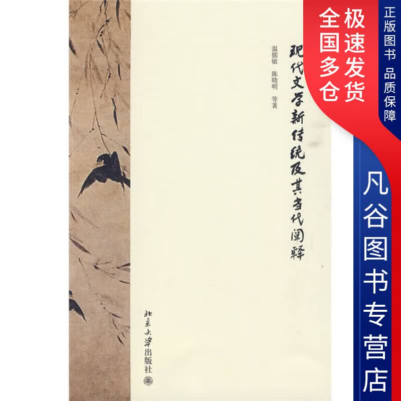 【书】现代文学新传统及其当代阐释