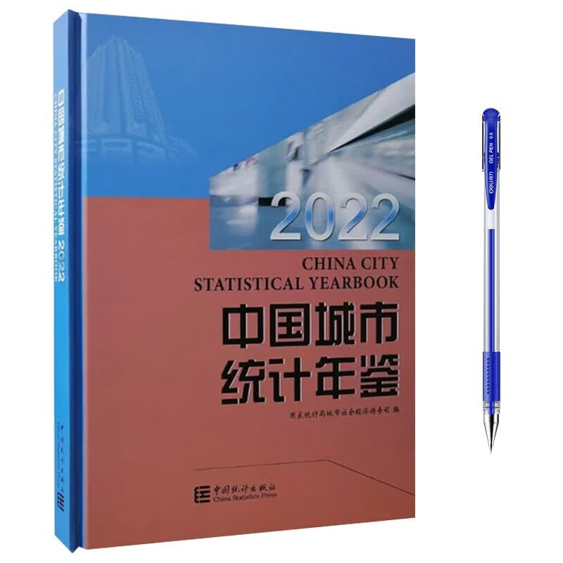 中国城市统计年鉴2022+中性笔1支