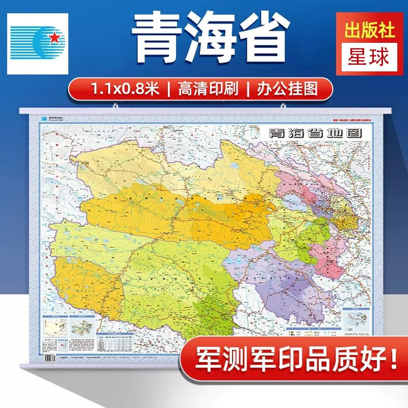 2023全新青海省地图挂图 政区交通图1.1米X0.8米 中国行政图 34分省系列 双面覆膜塑膜防水