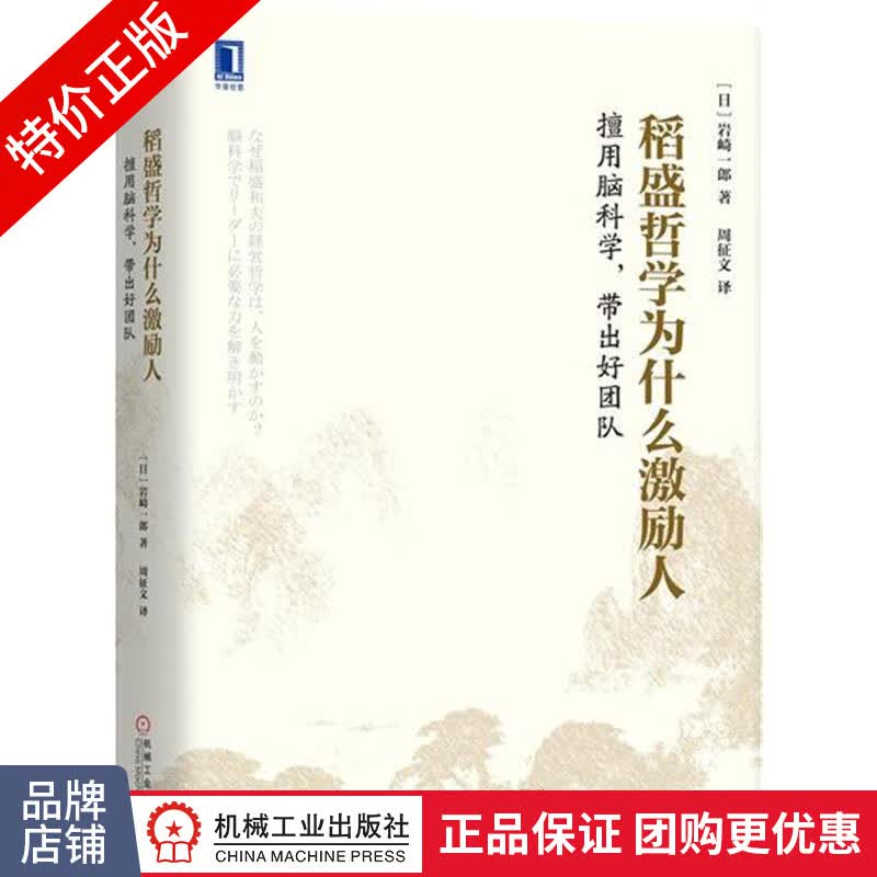[特]稻盛哲学为什么激励人:擅用脑科学，带出好团队 (日)岩|231728