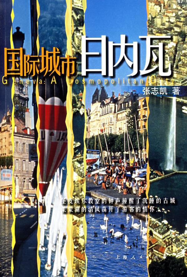 国际城市日内瓦 张志凯 著 9787208060692