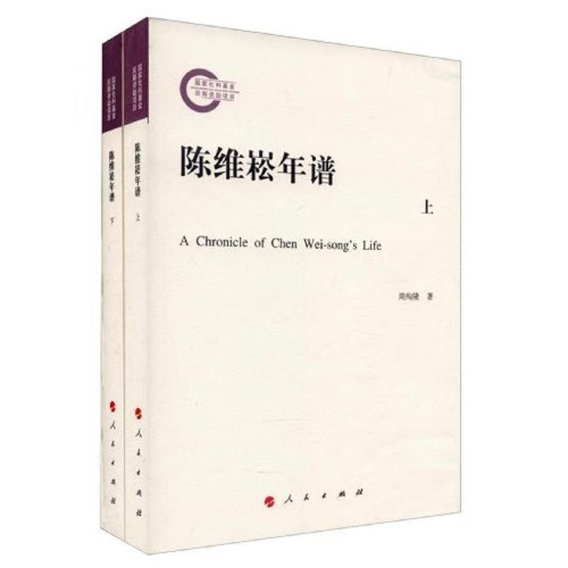 陈维崧年谱9787010104331人民出版社