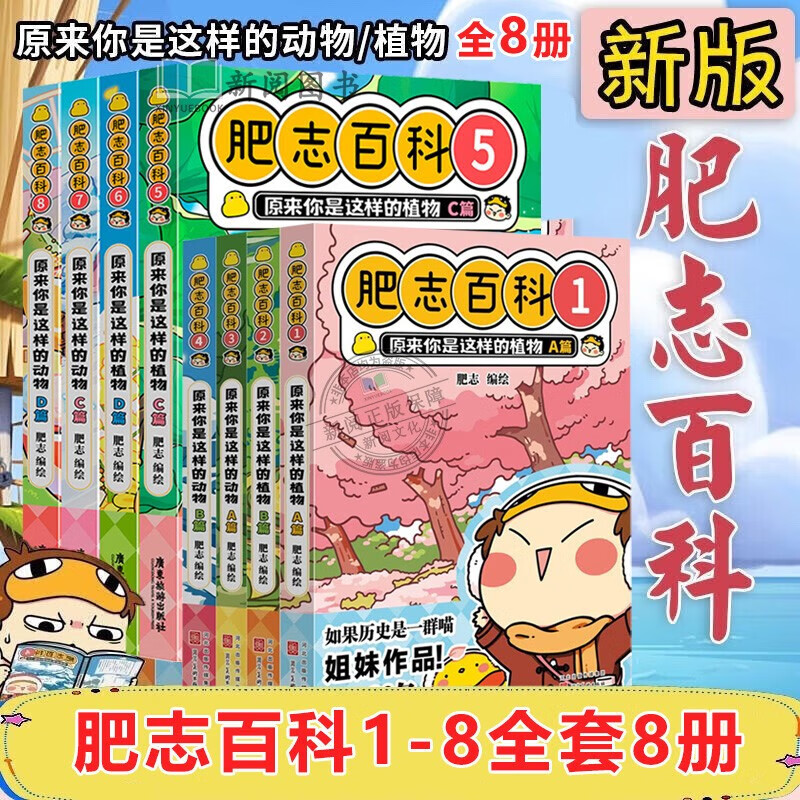 官方现货】肥志百科全集1 2 3 4 5 6 7-8册全套8册肥志新作 官方自营 自选系列】原来你是这样的动物/植物漫画书籍 肥志百科1-5-8全集8册