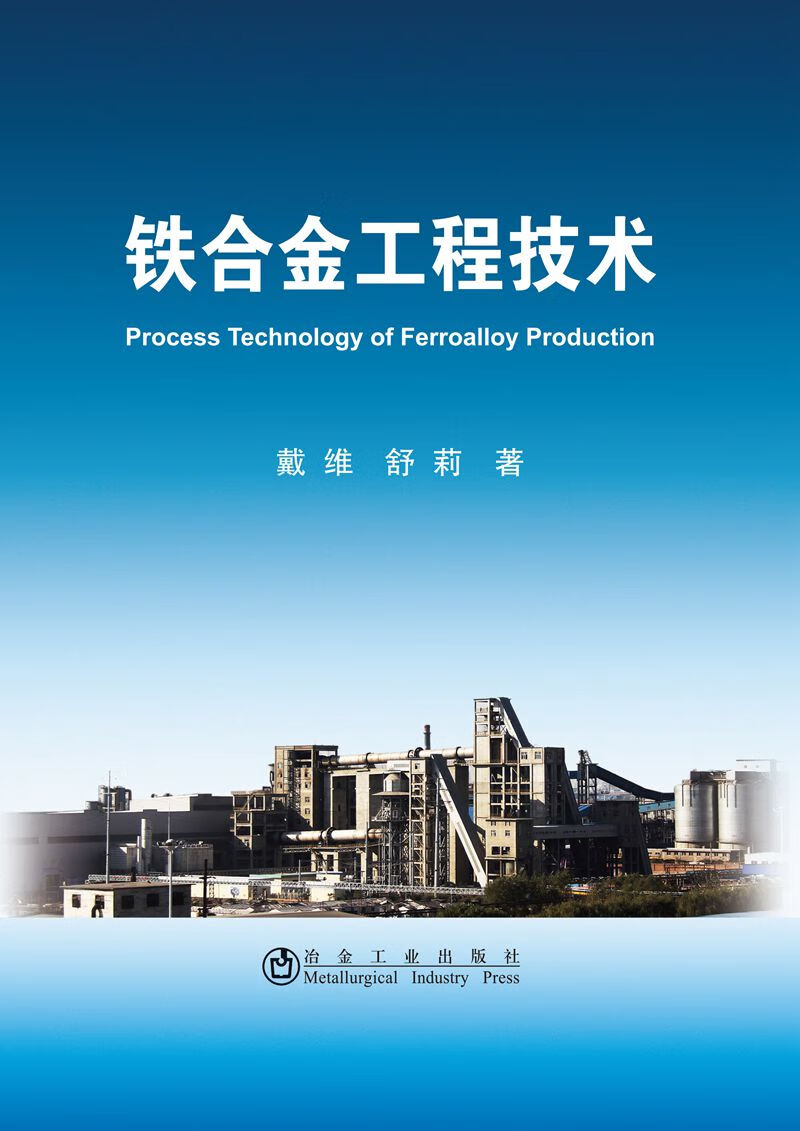 铁合金工程技术