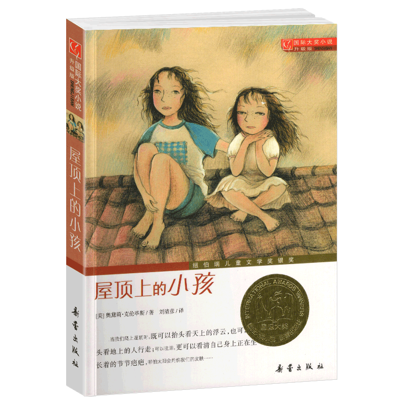 屋顶上的小孩纽伯瑞国际大奖儿童文学小说系列全套集升级小学生三四五六年级课外阅读书籍目新蕾出版社中 屋顶上的小孩