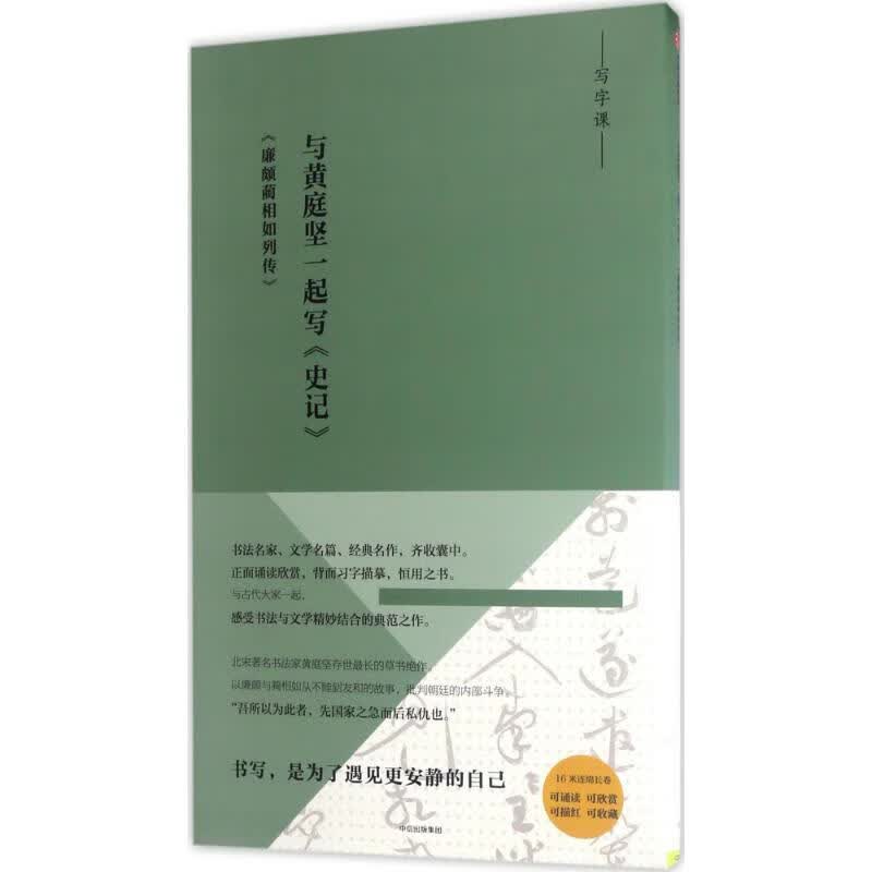 与黄庭坚一起写《史记》