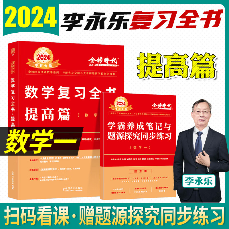 2024考研数学武忠祥李永乐复习全书线性代数高等数学基础篇提高篇数一线代660数二高数辅导讲义数三2023年历 2024·李永乐 复习全书 提高篇（数一）