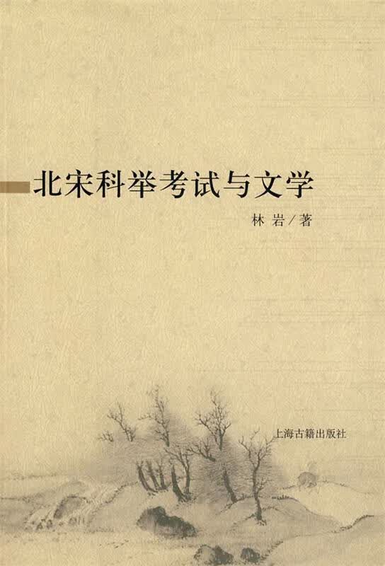 北宋科举考试与文学【特惠】