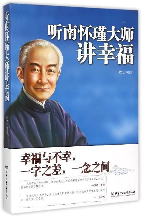 听南怀瑾大师讲幸福【，放心购买】