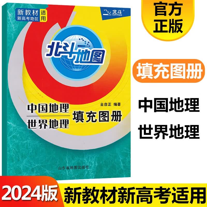 2024版 新教材北斗地图中国地理世界地理填充图册 高中高考学习高考地理复习练习册地理填充图册