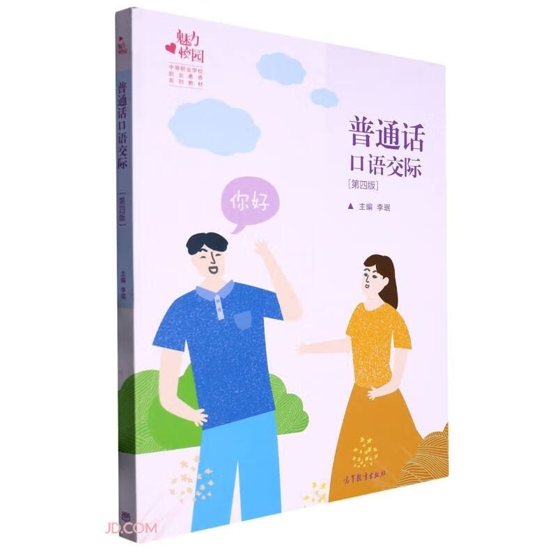 普通话口语交际(第4版中等职业学校职业素养系列教材)