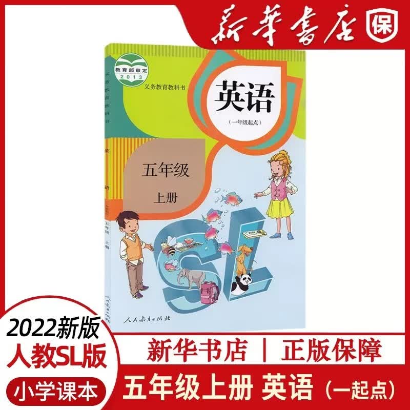 课本五年级上册英语书人教版 SL版（一年级起点）新起点小学英语课本教材教科书 人民教育出版社