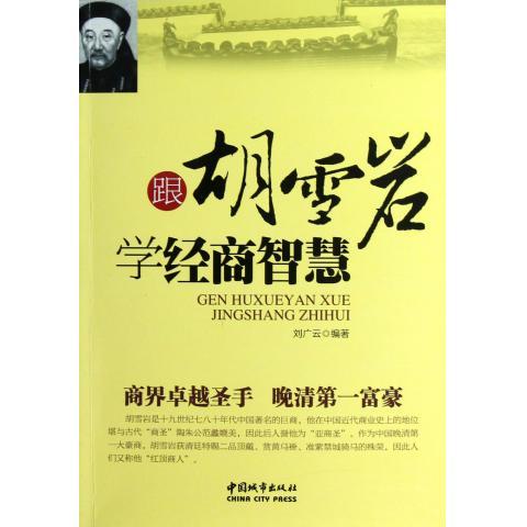 跟胡雪岩学经商智慧 刘广云编著【书】