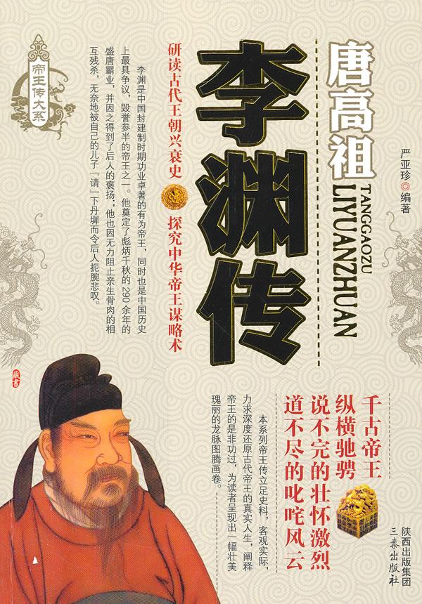 【现货】李渊传严亚珍编著 北方图书城