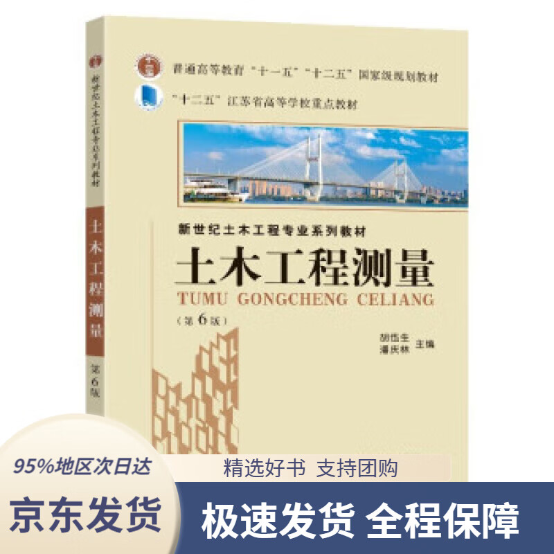 【 京东配送 支持团购】土木工程测量（第6版）