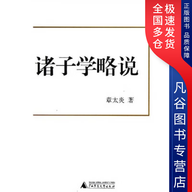 【书】诸子学略说